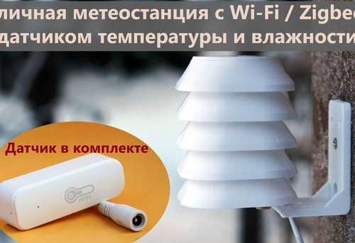 Уличная WiFi / Zigbee метеостанция для умного дома