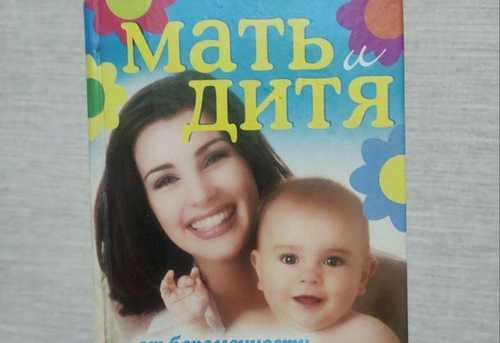 Мать и дитя от беременности до 3 лет энциклопедия