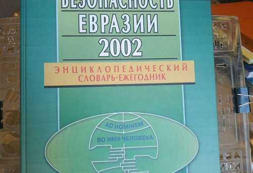 Безопасность Евразии 2002 Энциклопедический сл-рь