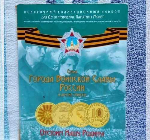 Коллекционный альбом города воинской славы россии