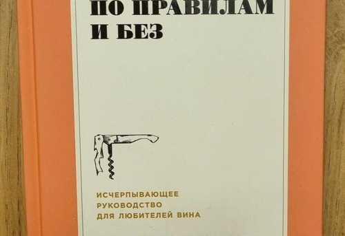 Джон Бонне Вино по правилам и без