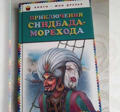 Детская книга Приключения Синдбада-Морехода