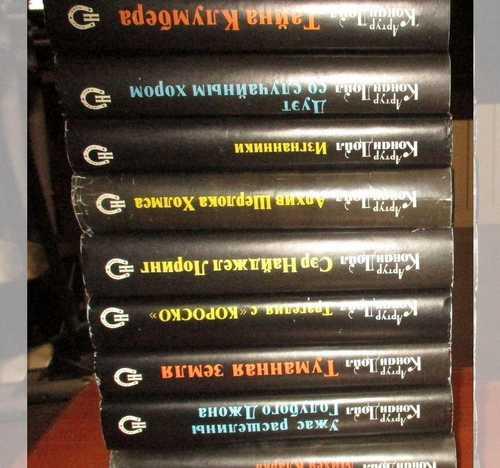 Конан Дойл. Собрание сочинений в 12 (в наличии 10)