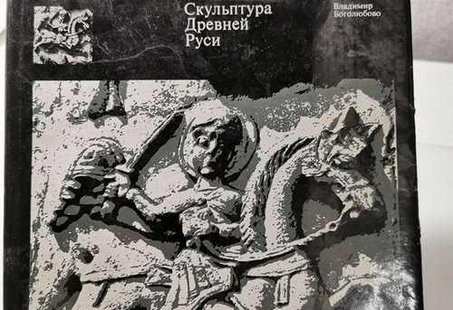 Скульптура Древней Руси