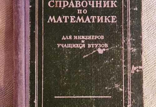 Справочник по математике 1953 г.изд. и др