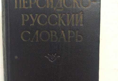 Антикварный персидско - русский словарь, 1959г