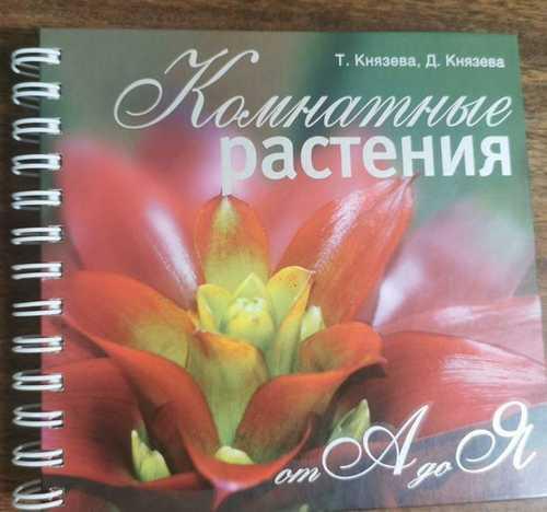 Комнатные растения от А до Я книга