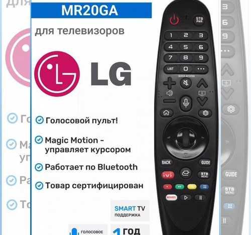 Пульт ду MR20GA для телевизоров LG