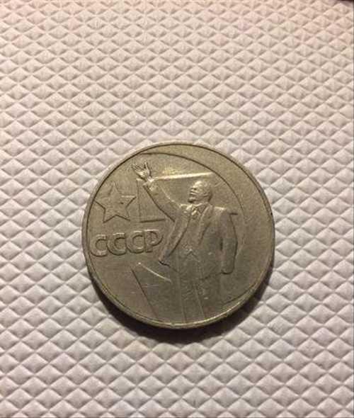 1 рубль СССР Юбилейный