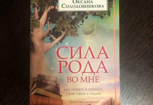 Книга Сила рода во мне. Оксана Солодовникова