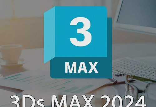 Autodesk 3ds Max 2023/2024 (установка)