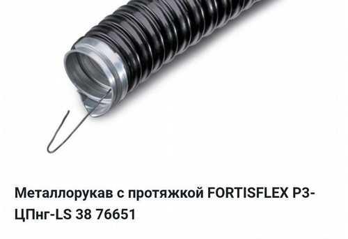 Металлорукав с протяжкой fortisflex Р3-цпнг-LS 38