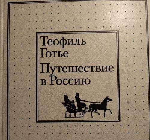 Теофиль Готье. Путешествие в Россию