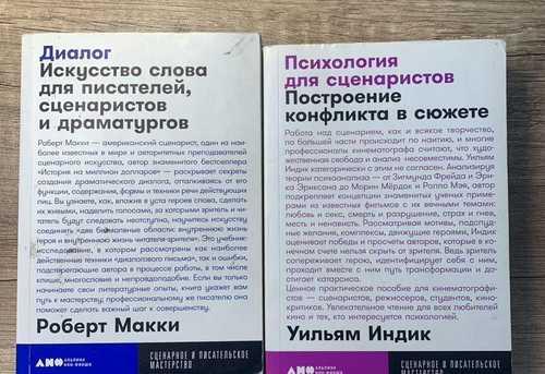 Книги "Диалог" Роберт Макки и "Психология для."