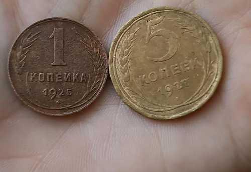 1 копейка 1925, 5 копеек 1927