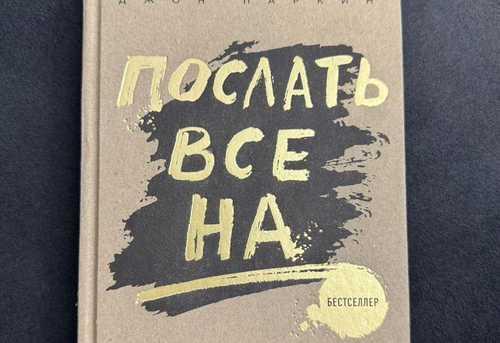 Книга Джон Паркин Послать все на