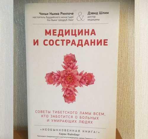 Книга Медицина и сострадание. Советы тибет. ламы