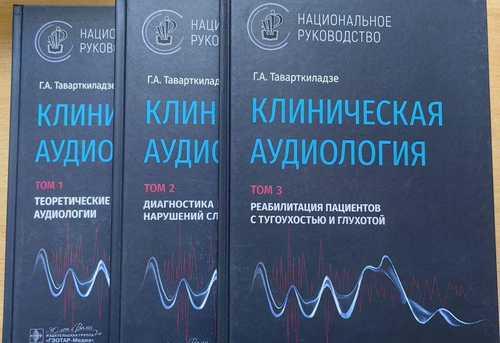 Книги по медицине.Клиническая аудиология в 3 т