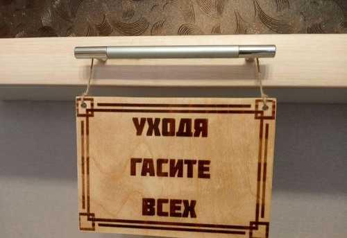 Табличка "Уходя гасите всех" - Подарок