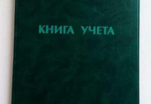 Книга учёта формат А4