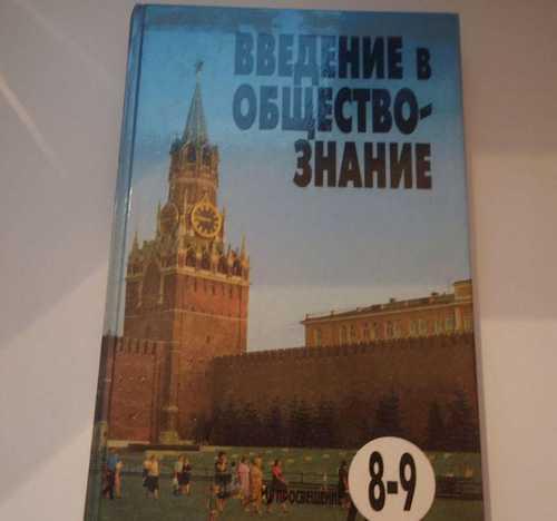 Введение в обществознание 8-9 класс – 1996 год