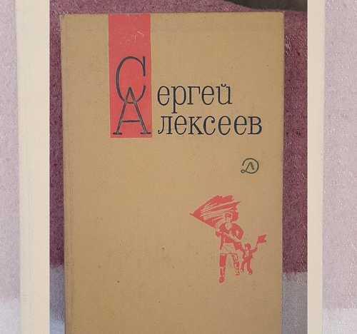 Сергей Алексеев 2й том собрания сочинений 1983 г