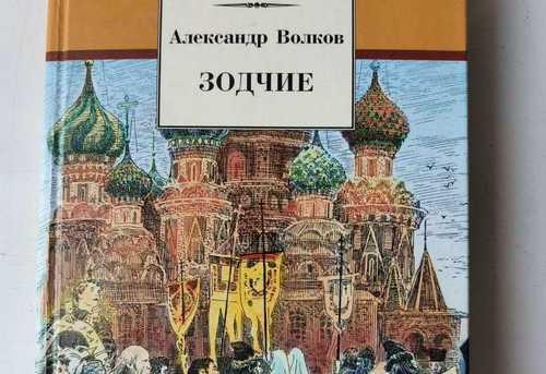 Волков Александр. Зодчие