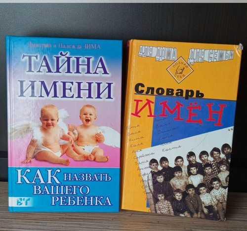 Выбор имени ребёнка. Книги пакетом