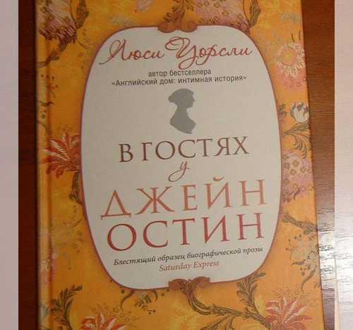 Люси Уорсли. В гостях у Джейн Остин. Биография скв