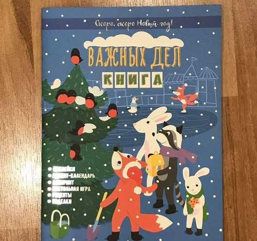 Книга важных дел - Адвент календарь