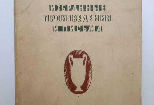 И.Винкельман. Избранные произведения и письма. Aca