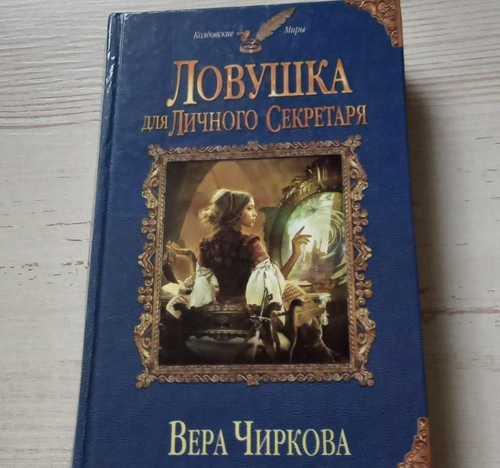 Книга Вера Чиркова. Ловушка для личного секретаря