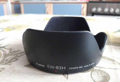 Бленда Canon EW-83H