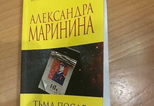 Маринина Тьма после рассвета