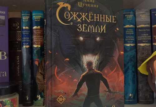 Продаже книгу «Сожженные земли» Анны Щучкиной