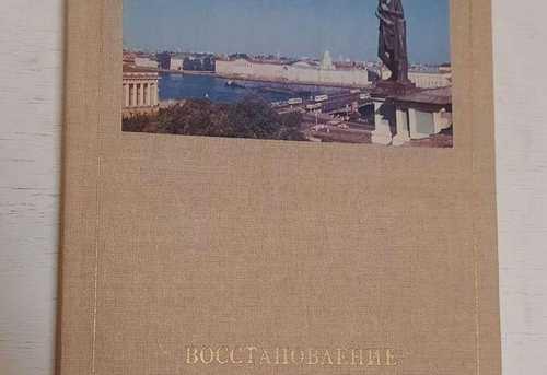 Восстановление памятников архитектуры Ленинграда