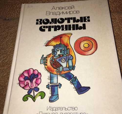 Алексей Владимиров.Золотые страницы,изд.1991 г