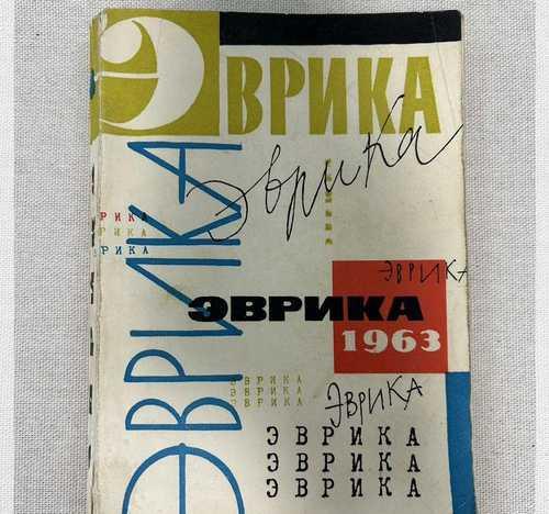 1963 Ф. Арский, А. Борин "Эврика"