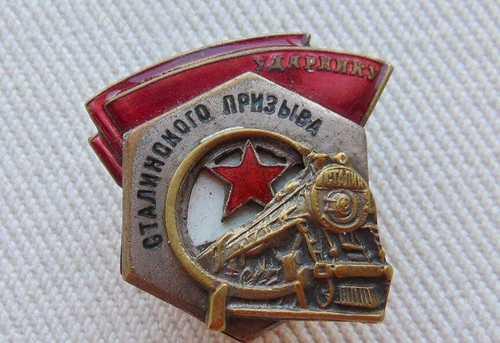 Знак "Ударнику сталинского призыва", №6642, СССР