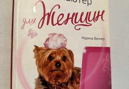 Компьютер доя женщин. Виннер Марина