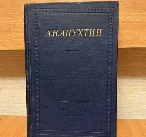 Библиотека поэта А.Н. Апухтин Стихотворения 1961