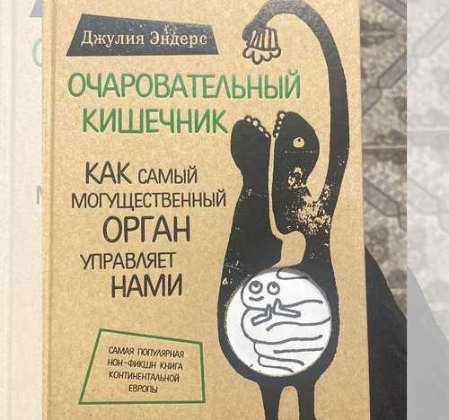 Книга Джулия Эндерс Очаровательный кишечник