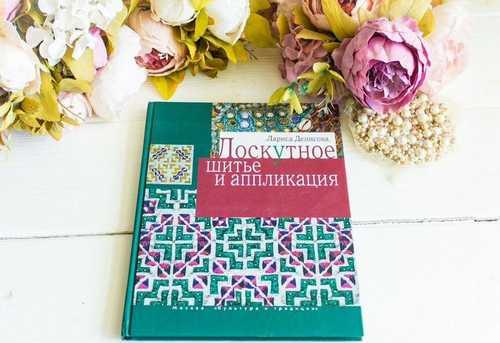 Книга Лоскутное шитье и аппликация Денисова Лариса