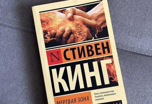 Стивен кинг Мертвая зона книга