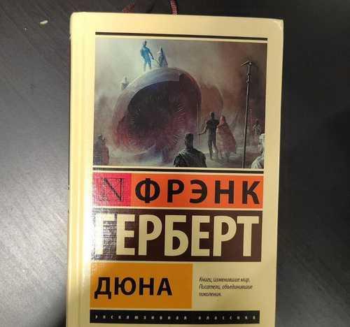 Дюна Фрэнк Герберт книга в твердом переплете