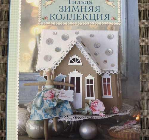 Книга Тильда Зимняя коллекция