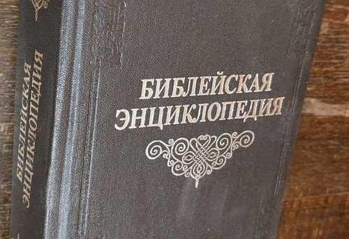 Библейская энциклопедия репринт