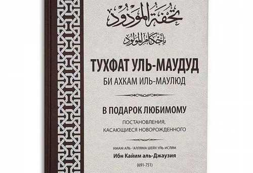 Книга "Тухфат уль-маудуд"