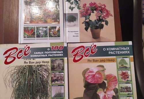 Все о комнатных растениях -4 книги комплектом