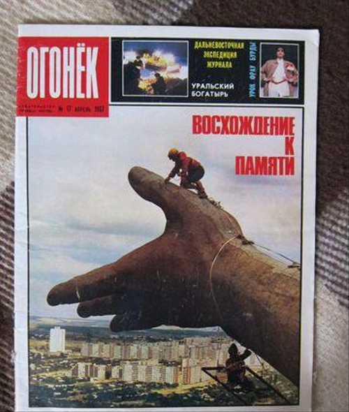 Журнал Огонёк апрель 1987 г. №15, 17